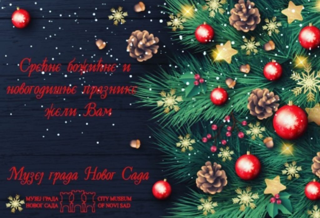Музеј града Новог Сада жели вам срећне новогодишње и божићне празнике ...